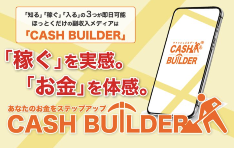 CASH BUILDER（キャッシュビルダー） 三嶋瞳 CASH BUILDER事務局 レビュー | 商材リサーチ事務局